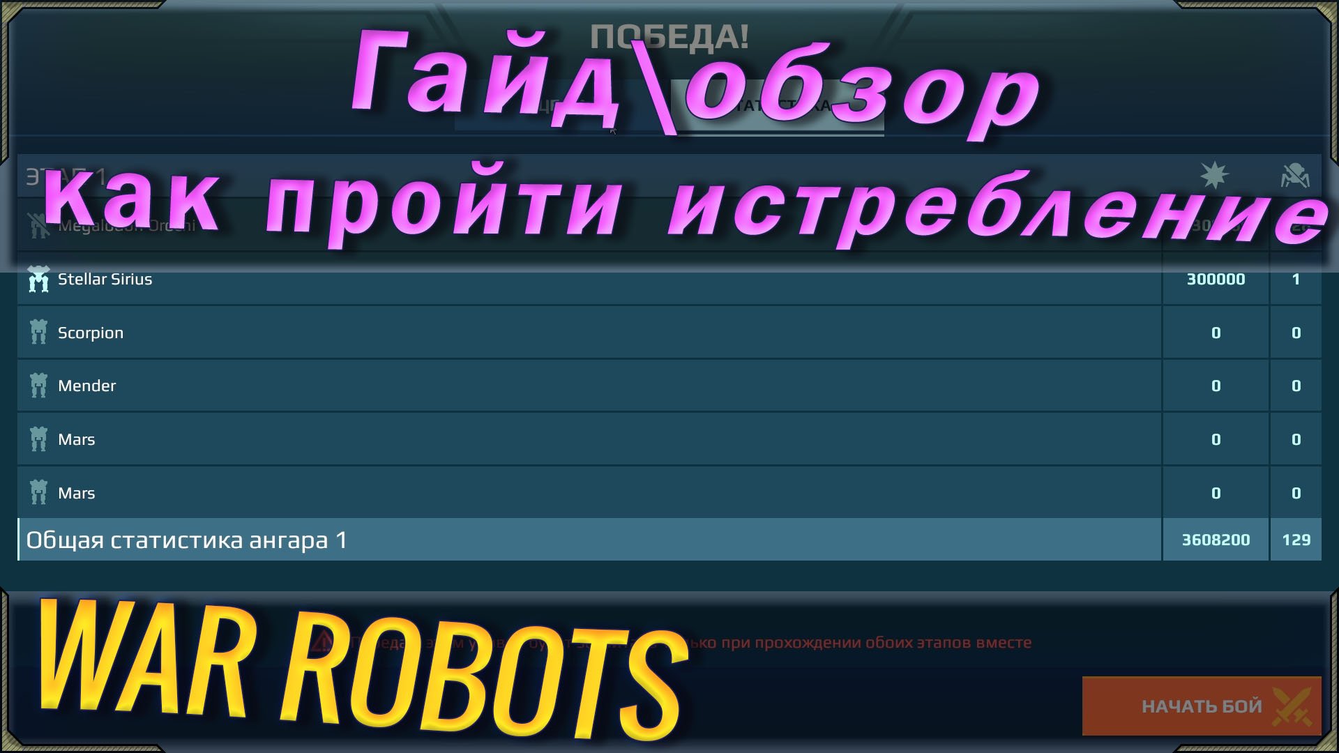 Гайды по игре War robots