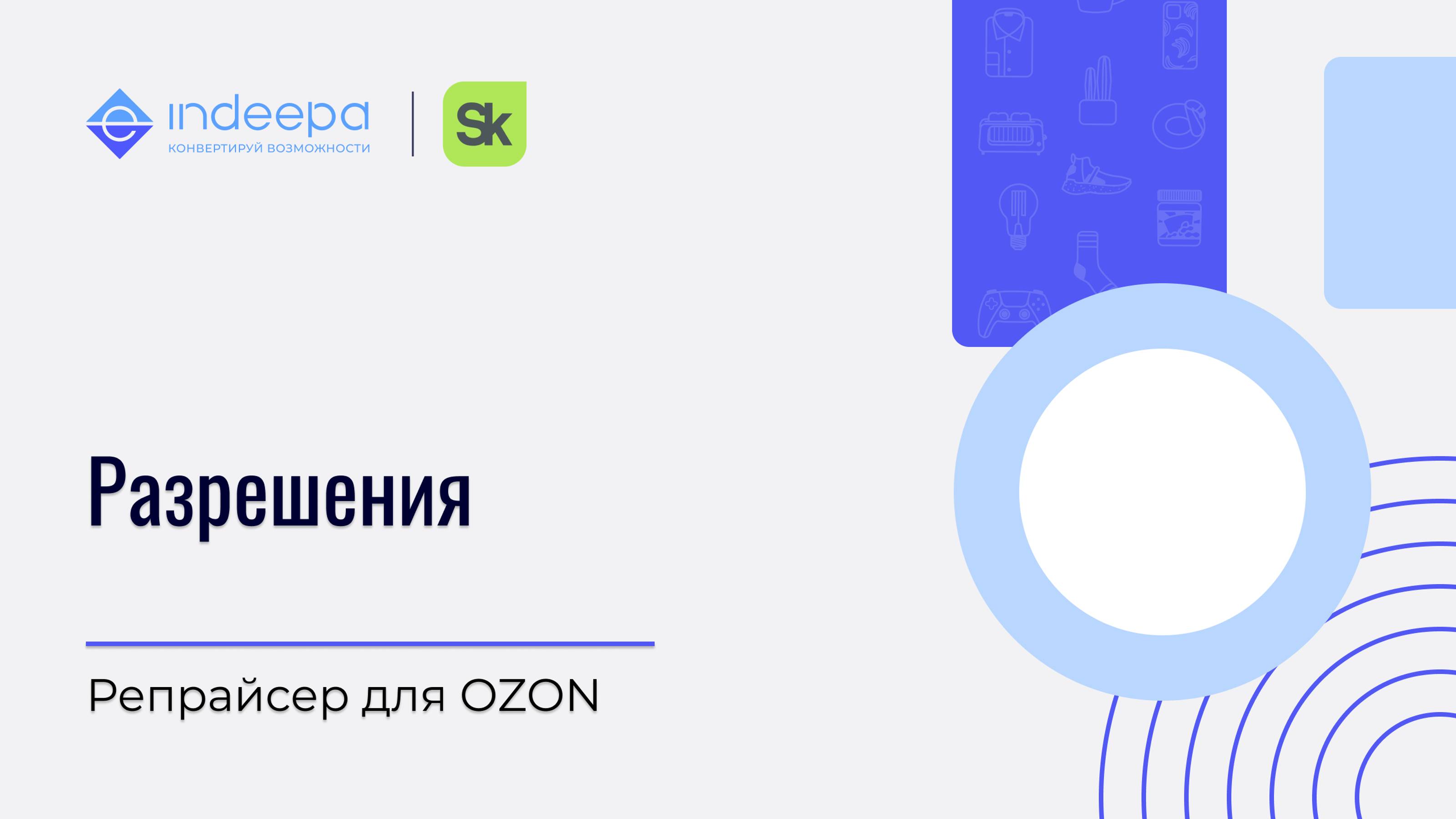 Репрайсер для OZON