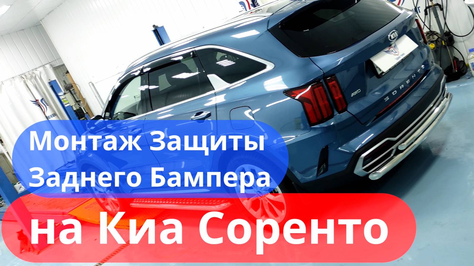 Аксессуары и обвес на Киа Соренто