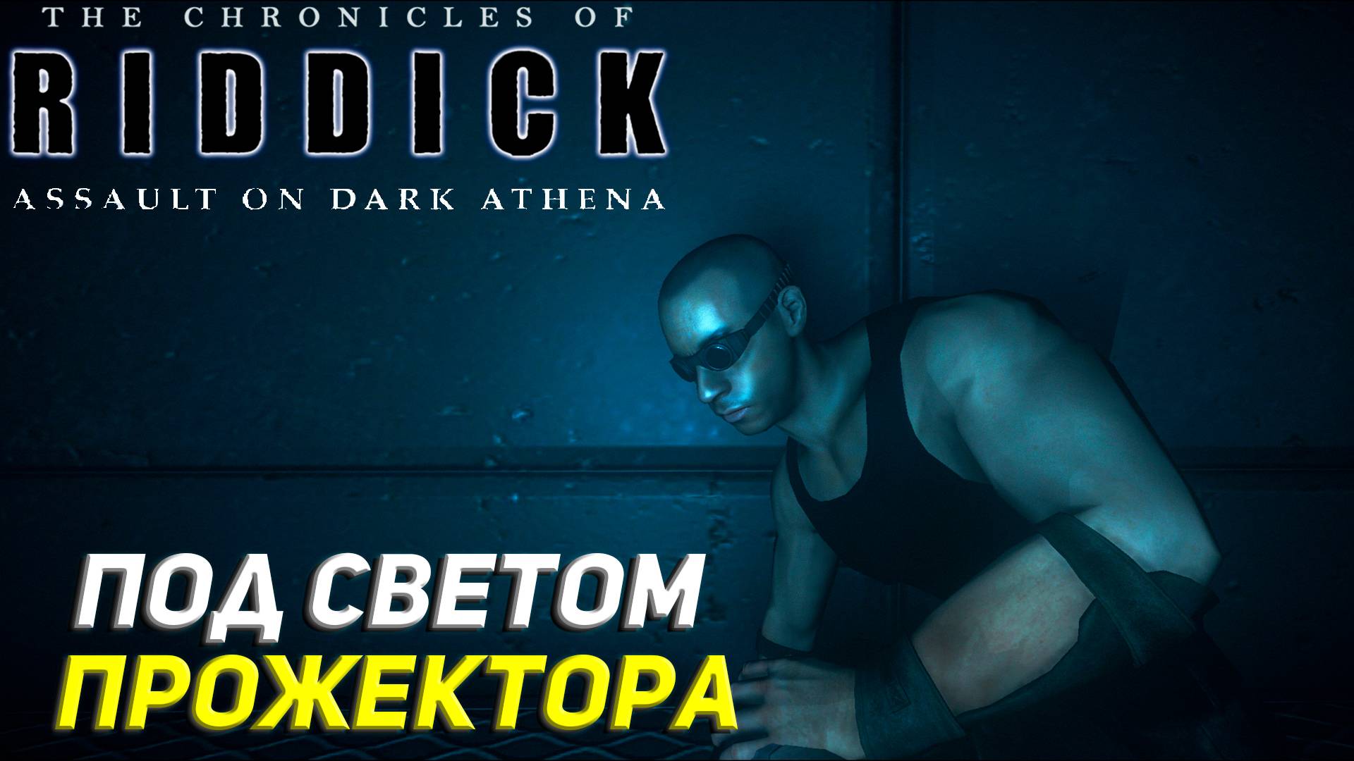 The Chronicles of Riddick: Assault on Dark Athena