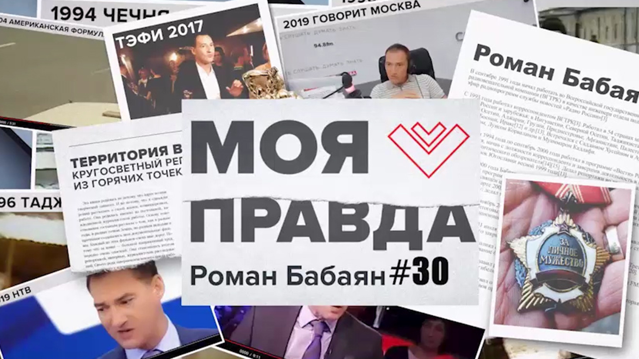 Все выпуски «Моя правда» – смотреть онлайн все 27 видео от Все выпуски «Моя  правда» в хорошем качестве на RUTUBE