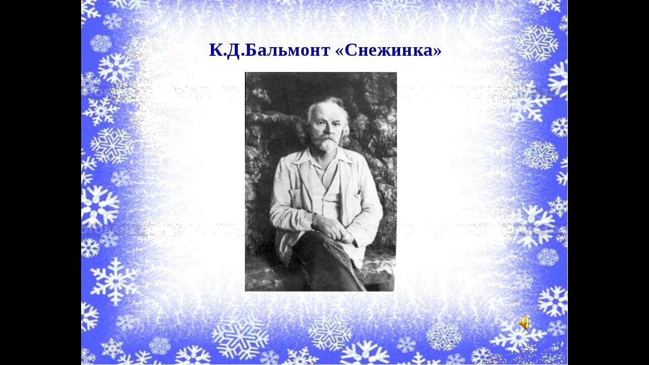 Бальмонт снежинка стихотворение текст. Константин Дмитриевич Бальмонт Снежинка. Стихотворение Константина Бальмонта Снежинка. Бальмонт Константин Снежинка белая. Бальмонт светло-пушистая Снежинка.