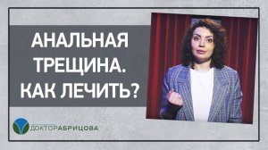 АНАЛЬНАЯ ТРЕЩИНА