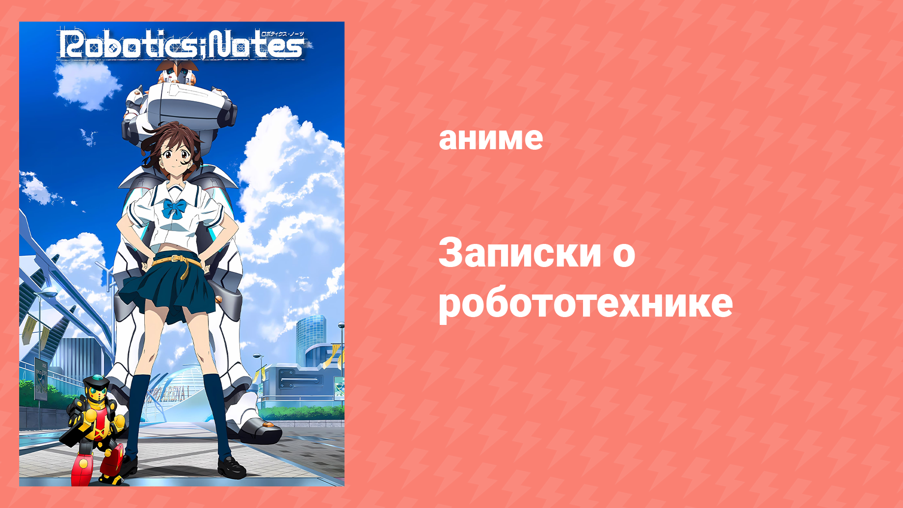 Записки о робототехнике (аниме-сериал, 2012) – смотреть онлайн все 22 видео  от Записки о робототехнике (аниме-сериал, 2012) в хорошем качестве на RUTUBE