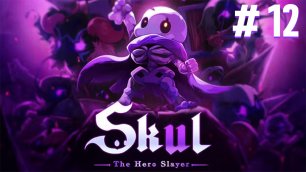 Прохождение Skul: The Hero Slayer