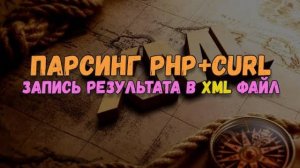 Парсинг на PHP