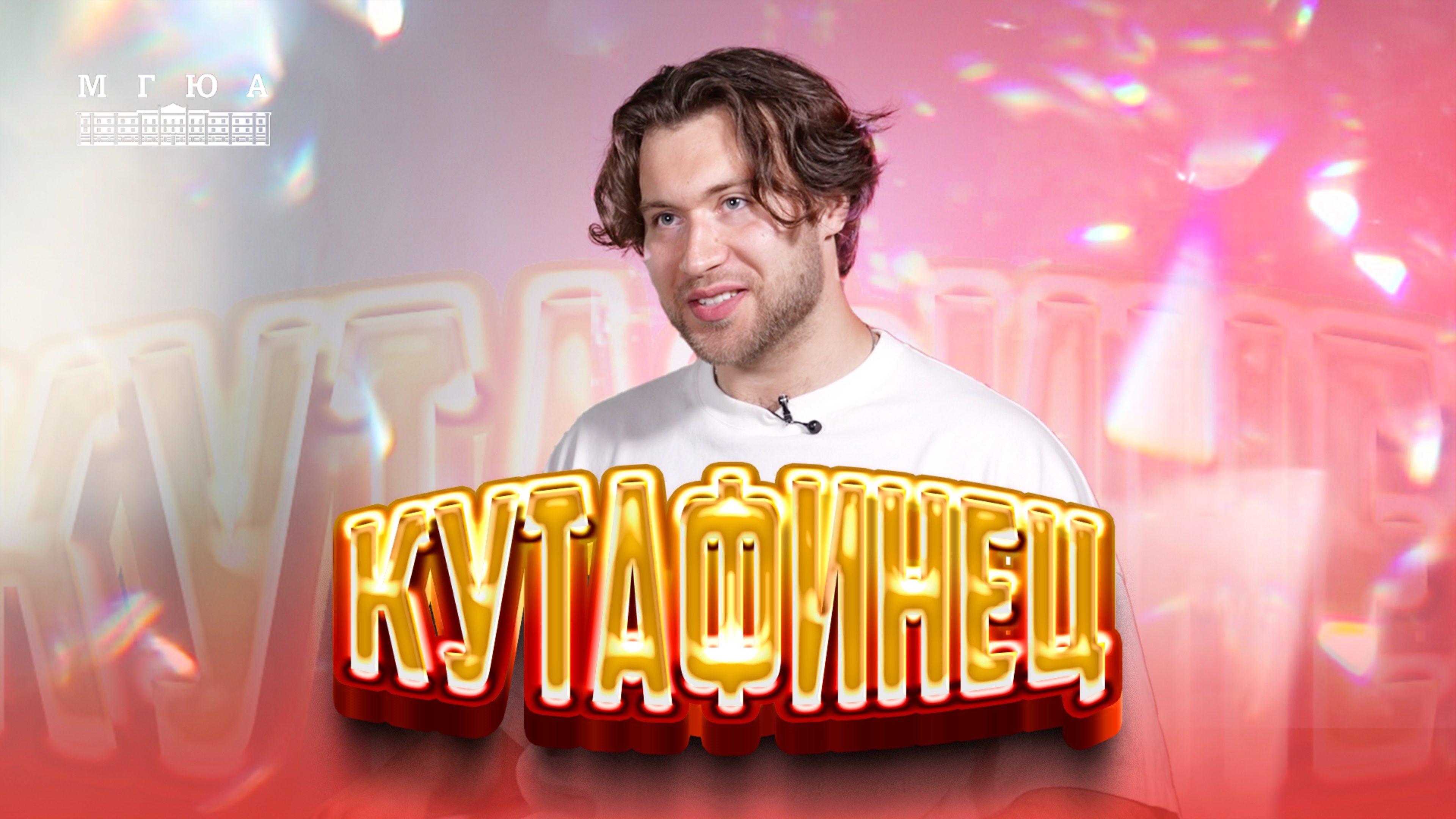 Кутафинец