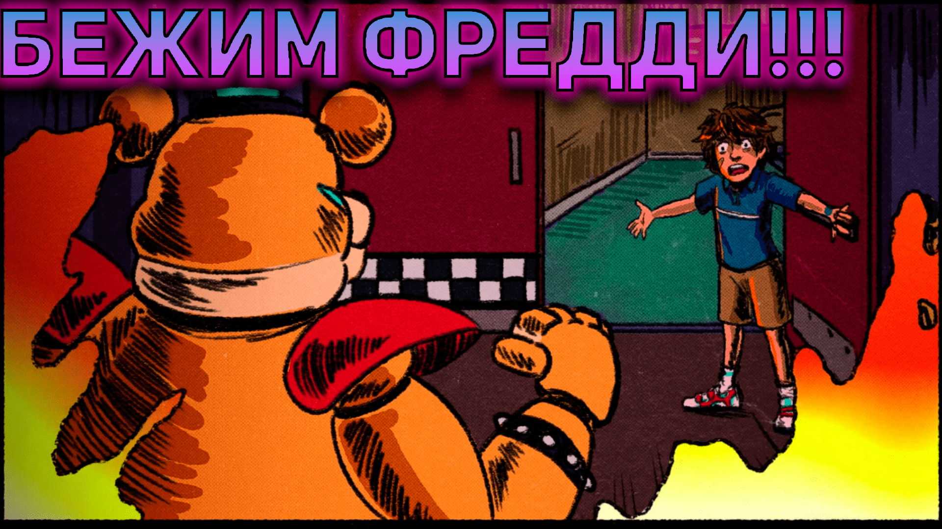 Прохождение FNAF 9 – смотреть онлайн все 17 видео от Прохождение FNAF 9 в  хорошем качестве на RUTUBE