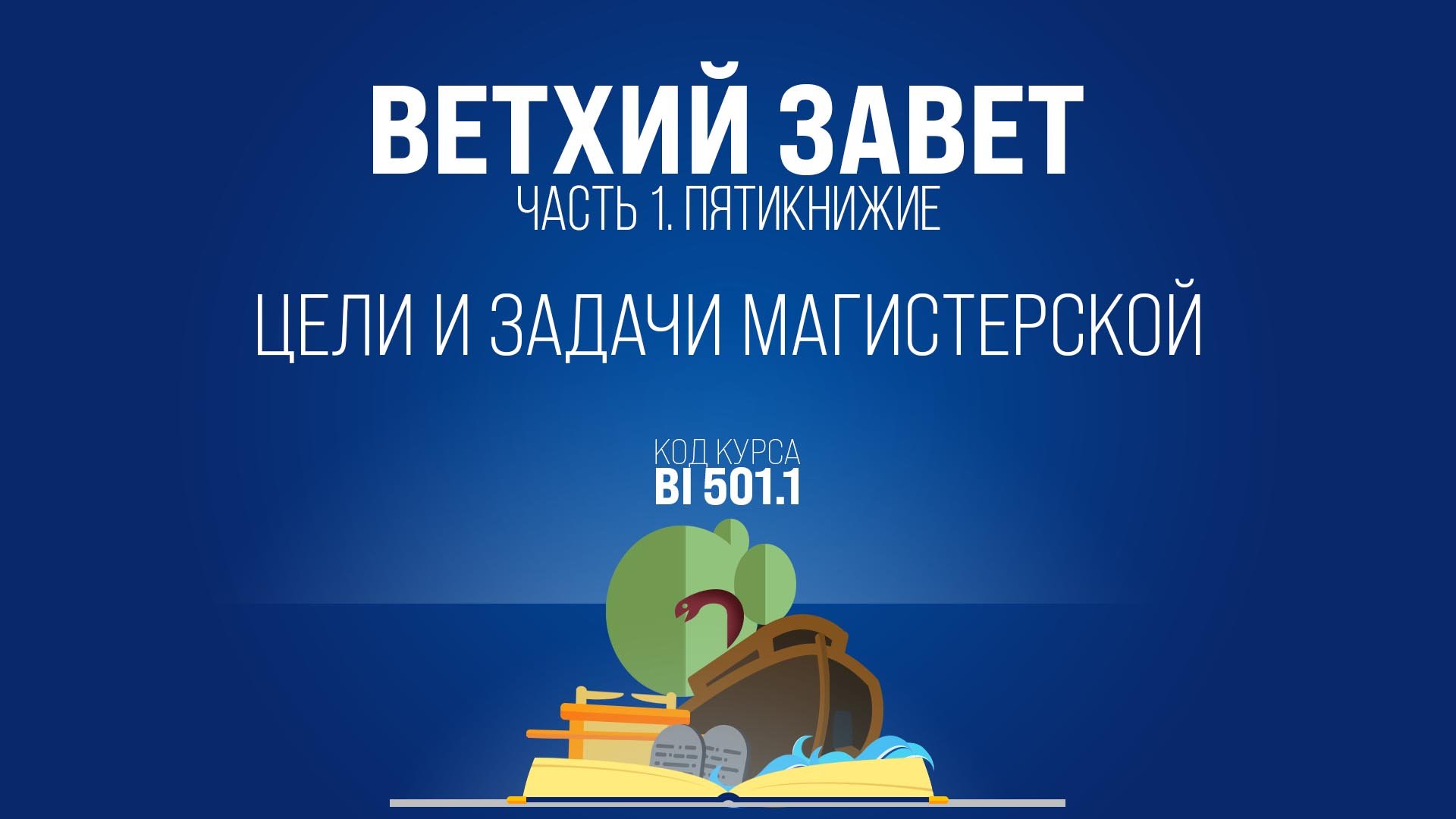 Ветхий Завет Часть 1. Пятикнижие. BI501.1