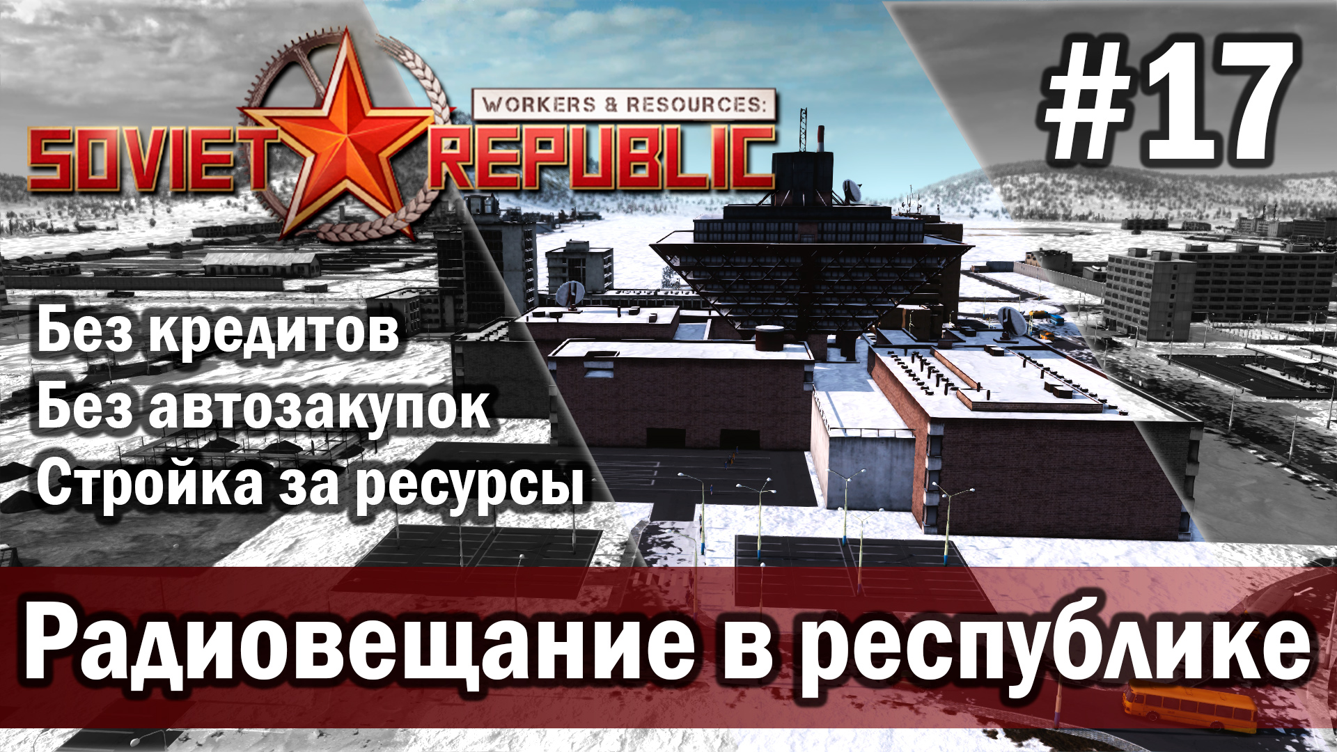 Workers &amp; Resources Soviet Republic 3 сезон