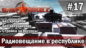 Workers & Resources Soviet Republic 3 сезон