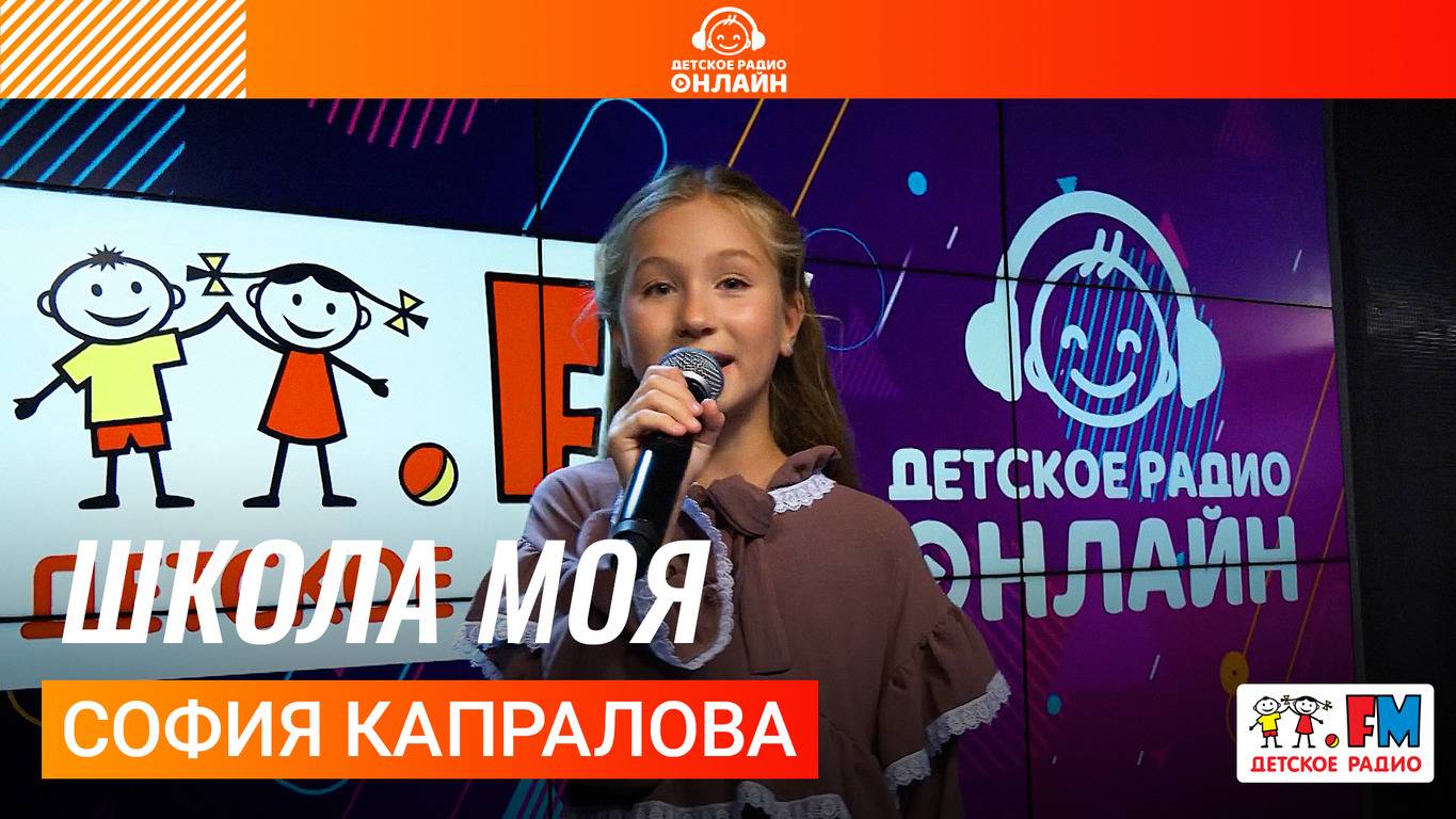 София Капралова: LIVE-выступления на Детском радио