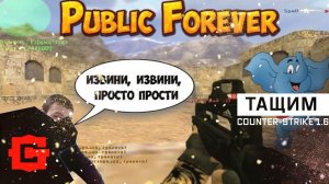 Паблик  - Counter-Strike 1.6