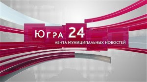 Новости Югра 24 - Архив 4