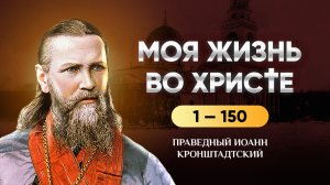 Иоанн Кронштадтский — Моя Жизнь во Христе Том 1 (читает Владимир Заманский)