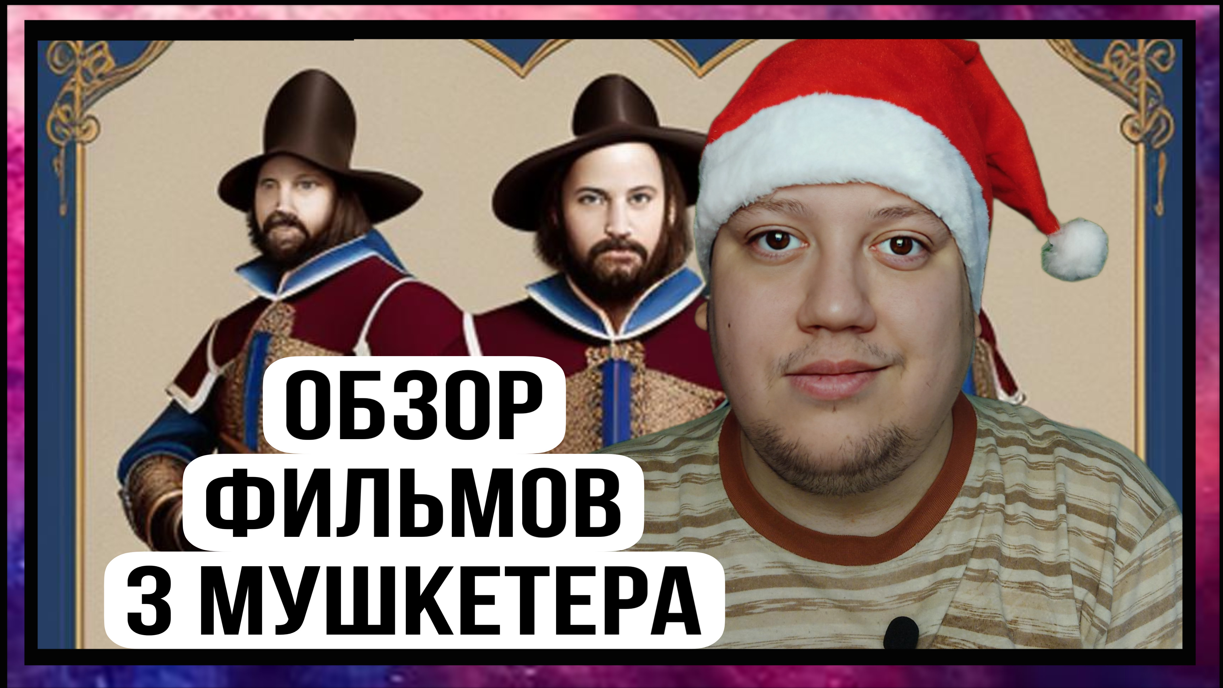 Александр Дюма – смотреть онлайн все 3 видео от Александр Дюма в хорошем  качестве на RUTUBE