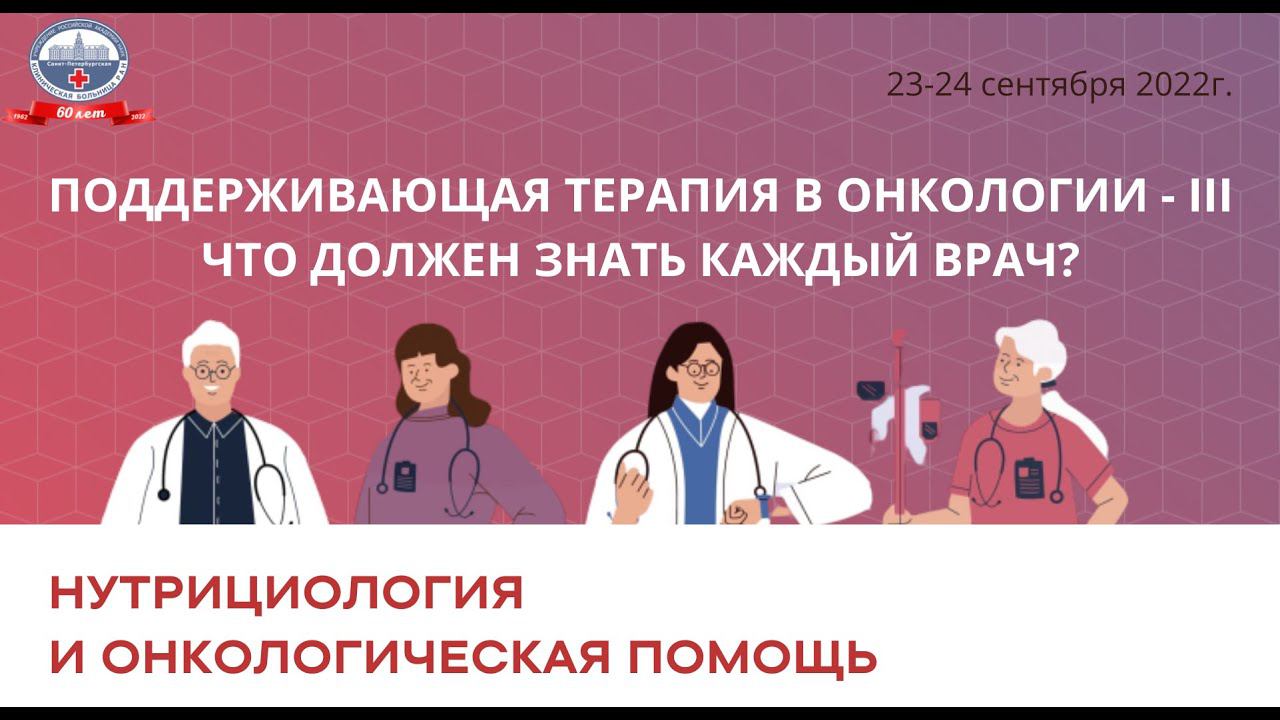 Поддерживающая терапия в онкологии - III. Что должен знать каждый врач? 23-24 сентября 2022 г.