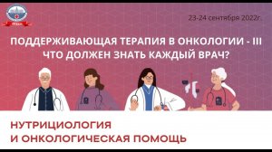 Поддерживающая терапия в онкологии - III. Что должен знать каждый врач? 23-24 сентября 2022 г.