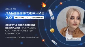 Марафон Ламинирование 2.0