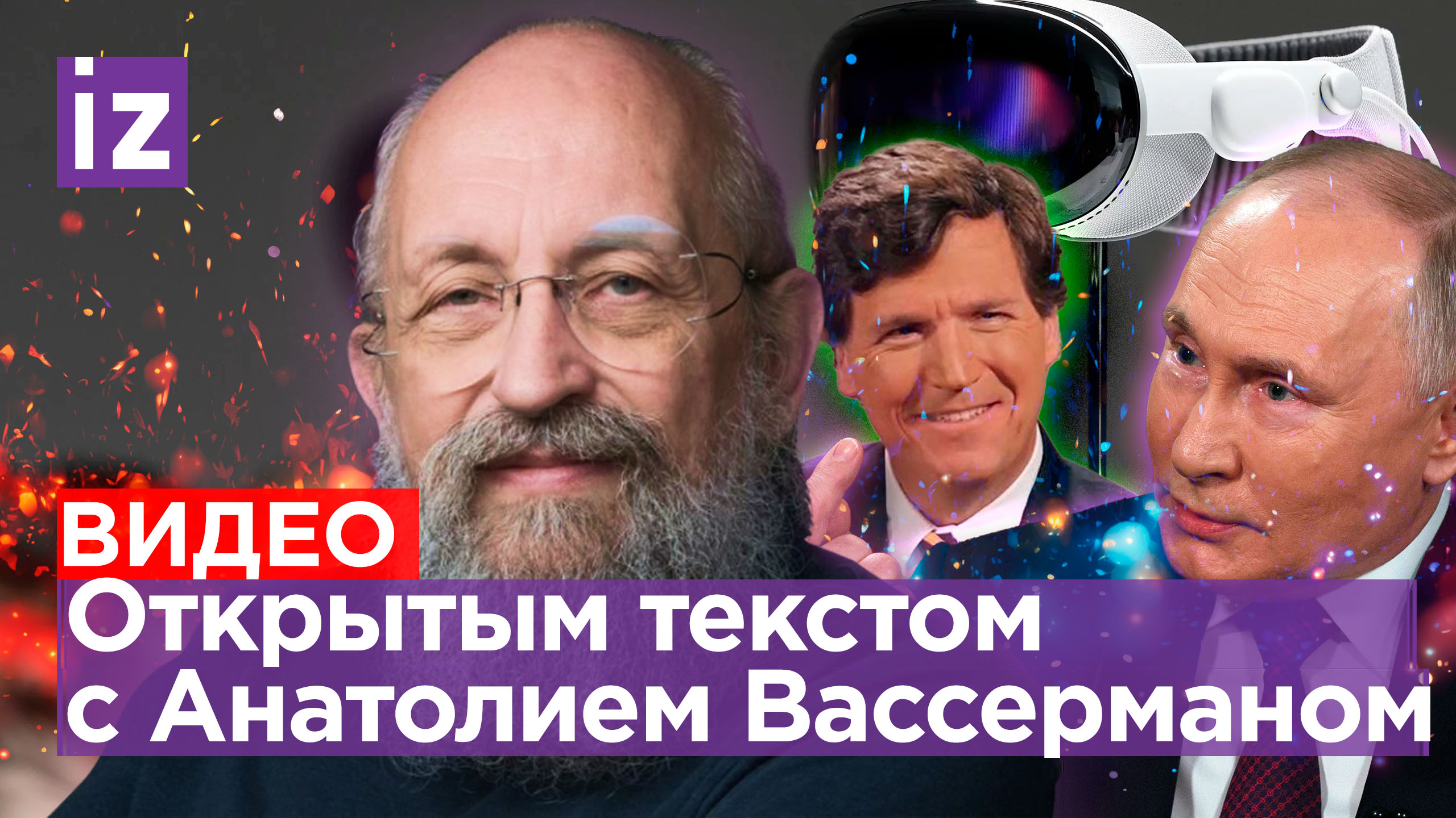 Открытым текстом с Анатолием Вассерманом – смотреть онлайн все 92 видео от  Открытым текстом с Анатолием Вассерманом в хорошем качестве на RUTUBE