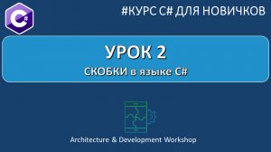 Курс C# для Новичков