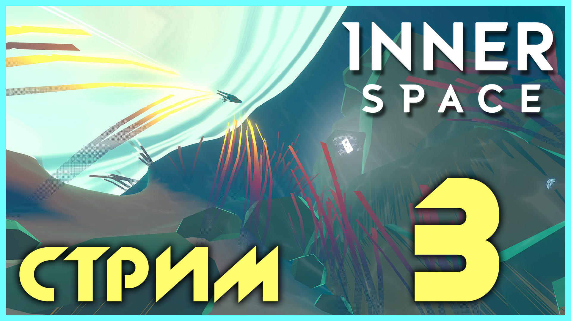 InnerSpace - Прохождение игры на русском - Запись стрима | PC (2018 г.)