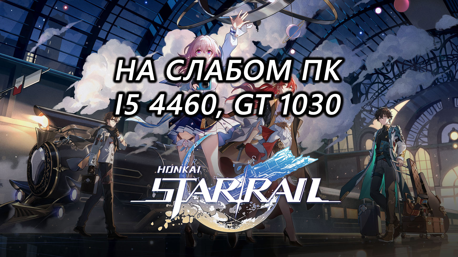 Honkai: Star Rail