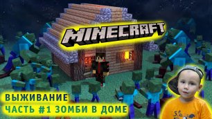 Minecraft ➤ Зомби Апокалипсис ➤ Хардкор выживание в игре Майнкрафт против Зомби