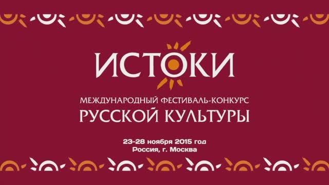 2015г. Юбилейный V Международный фестиваль конкурс русской-культуры ″Истоки″