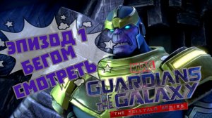 Marvel’s Guardians of the Galaxy: The Talltale game (Марвел Стражи галактики)