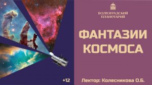 Трейлеры к программам Волгоградского планетария