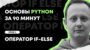 Основы Python