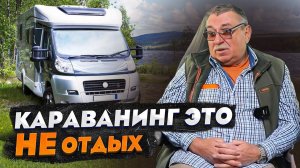 ИНТЕРВЬЮ с караванерами. Пока все в автодоме