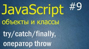 Уроки JavaScript - объекты и классы (ООП)