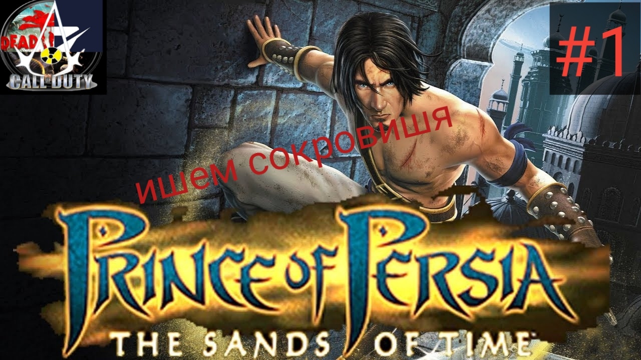 Прохождение Prince of Persia: The Sands of Time – смотреть онлайн все 1  видео от Прохождение Prince of Persia: The Sands of Time в хорошем качестве  на RUTUBE