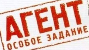 Агент. Особое задание