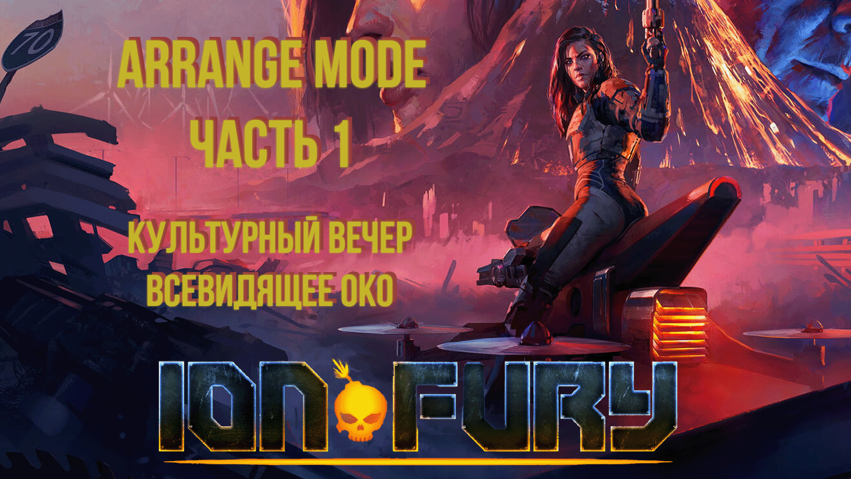 Прохождение Ion Fury (Arrange mode) + Aftershock