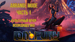 Прохождение Ion Fury (Arrange mode) + Aftershock