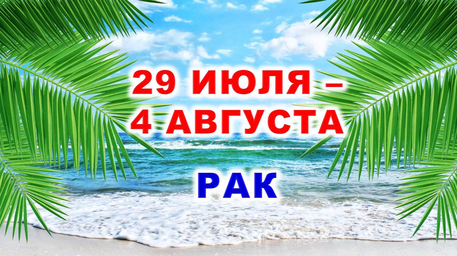 🌴 С 29 ИЮЛЯ по 4 АВГУСТА 2024 г. 🌠 Таро-прогноз 💫