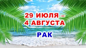 🌴 С 29 ИЮЛЯ по 4 АВГУСТА 2024 г. 🌠 Таро-прогноз 💫