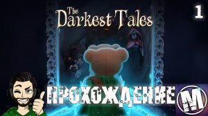 The Darkest Tales - Прохождение