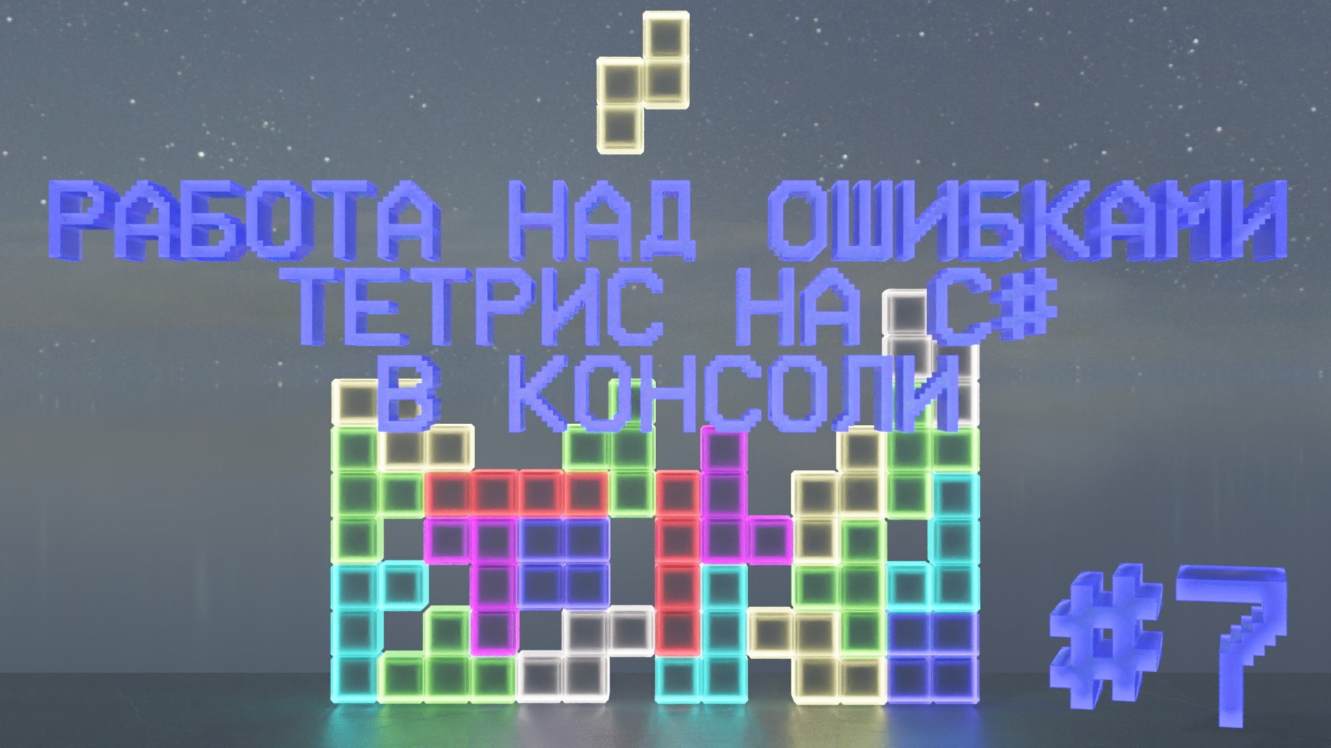 Тетрис на C# в консоли – смотреть онлайн все 7 видео от Тетрис на C# в  консоли в хорошем качестве на RUTUBE