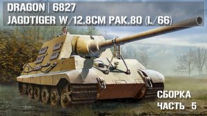 Dragon 6827 Jagdtiger w/12.8cm PaK.80 (L/66)