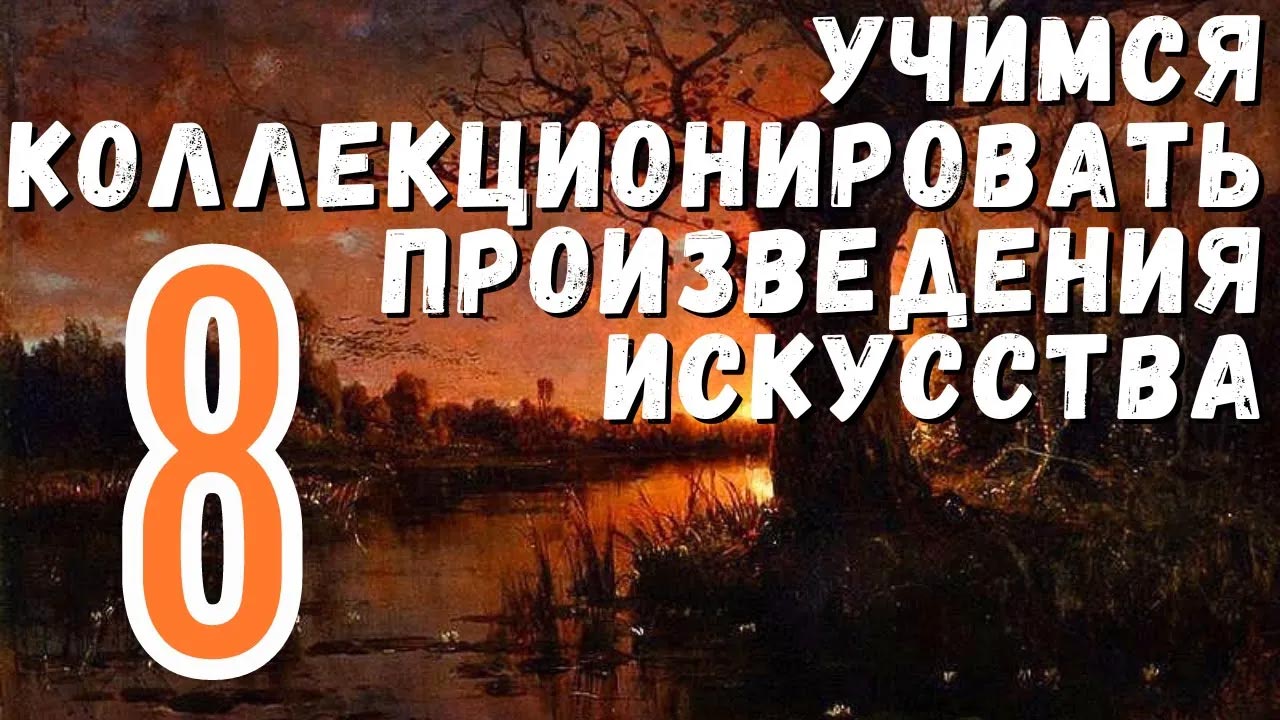 Учимся коллекционировать произведения искусства