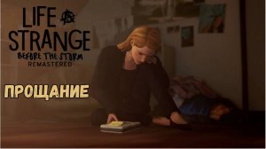 LIFE IS STRANGE BEFORE THE STORM REMASTERED ПРОХОЖДЕНИЕ