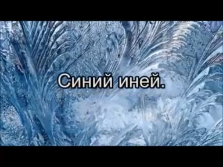 скачать синий иней минус