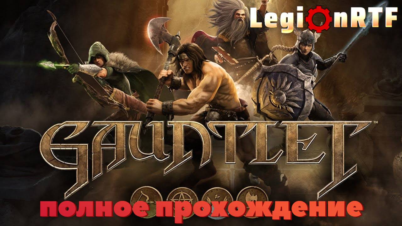 Gauntlet - полное прохождение. Мрачные, но веселые похождения бравой троицы.