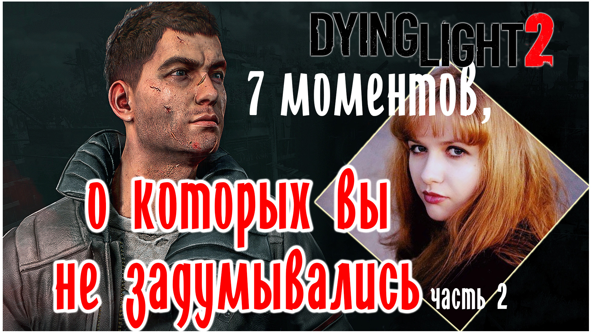 Dying Light 2 – смотреть онлайн все 2 видео от Dying Light 2 в хорошем  качестве на RUTUBE