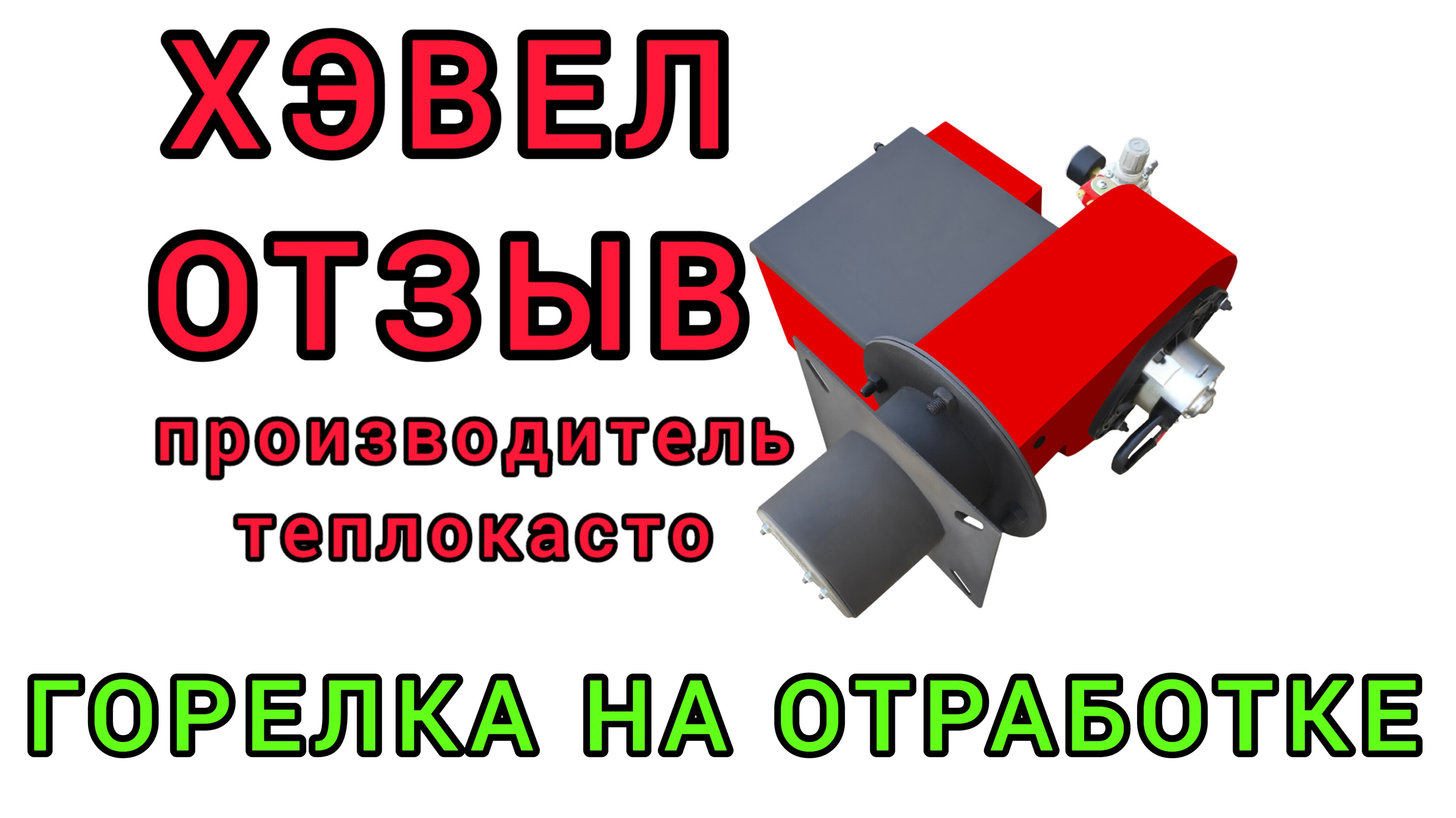 Честные отзывы о котлах теплокасто и горелках хэвел. – смотреть онлайн все  8 видео от Честные отзывы о котлах теплокасто и горелках хэвел. в хорошем  качестве на RUTUBE