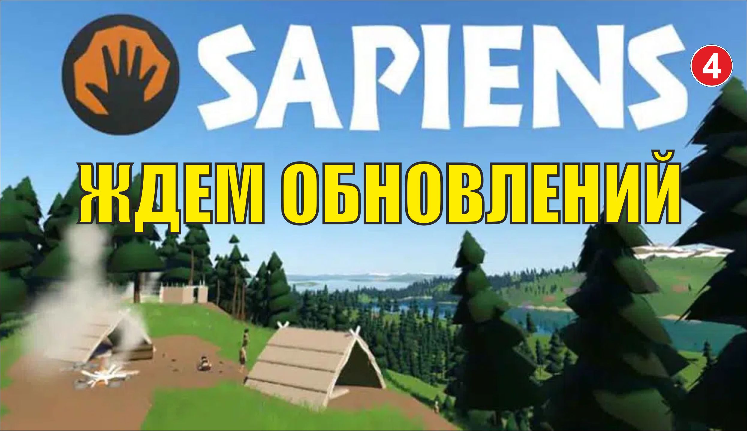 Sapiens - Первобытные Sims